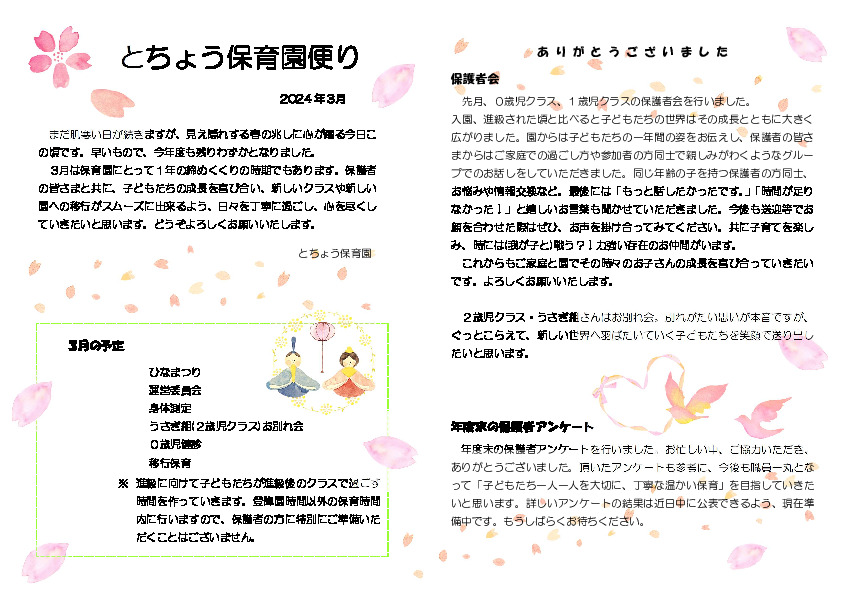 2403_endayori | とちょう保育園